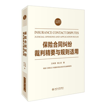 交通事故责任纠纷裁判精要与规则适用【已选择系列为准】 保险合同纠纷裁判精要与规则适用