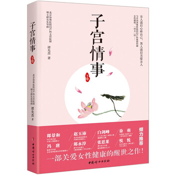 子宫情事-下卷 健身与保健 谭先杰著 中国妇女出版社 9787512713161