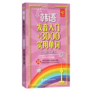 韩语发音入门+3000实用单词(高效分类速记)