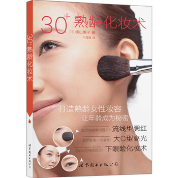 30+熟龄化妆
