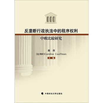 反垄断行政执法中的程序权利：中欧比较研究