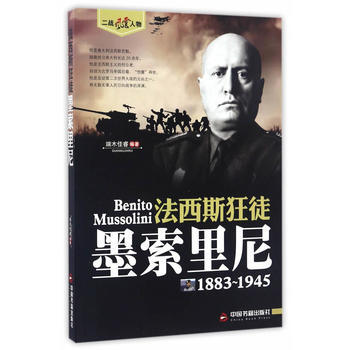 (二战风云人物)法西斯狂徒—墨索里尼