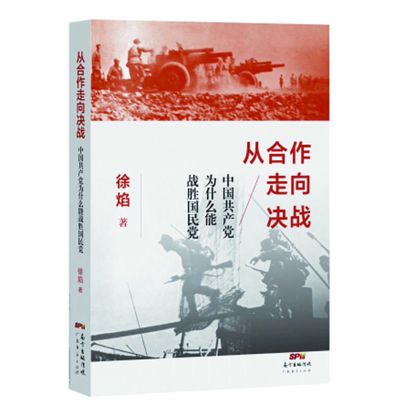 从合作走向决战：中国共产党为什么能战胜国民党
