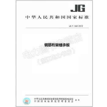 JG/T 368-2012 钢筋桁架楼承板