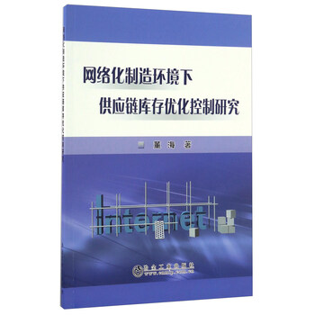 网络化制造环境下供应链库存优化控制研究