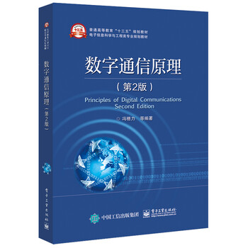 数字通信原理（第2版）