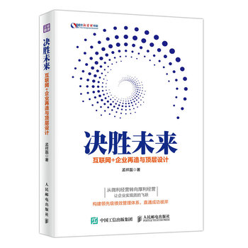  决胜未来9787115440785