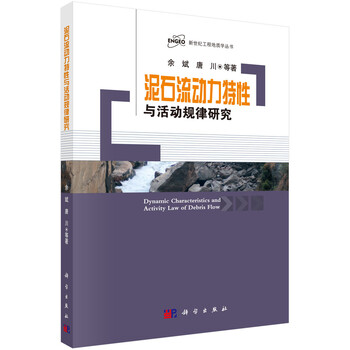 [正版图书]泥石流动力特性与活动规律研究