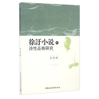 徐訏小说的诗性品格研究