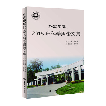 外交学院2015年科学周论文集