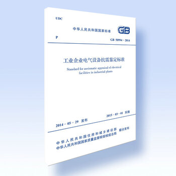 GB 50994-2014工业企业电气设备抗震鉴定标准