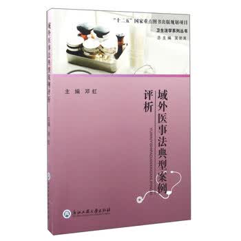 域外医事法典型案例评析
