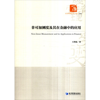 非可加测度及其在金融中的应用