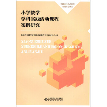 小学数学学科实践活动课程案例研究