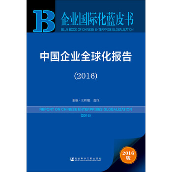 中国企业全球化报告（2016）