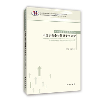  印度水安全与能源安全研究9787519500733