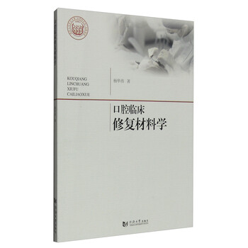 口腔临床修复材料学