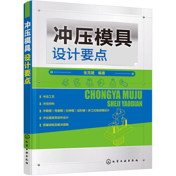 冲压模具设计要点