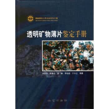 透明矿物薄片鉴定手册9787116047518