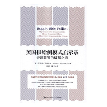 美国供给侧模式启示录:经济政策的破解之道:why conservative economi