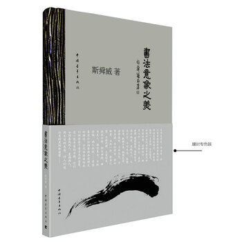书法意象之美