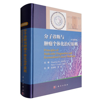 《洗冤集录》今释——法医检验原理与案例 分子诊断与肿瘤个体化治疗原则