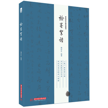 正版 翰墨絮语9787568021548