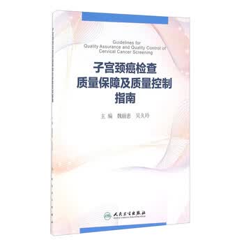 子宫颈癌检查质量保障及质量控制指南