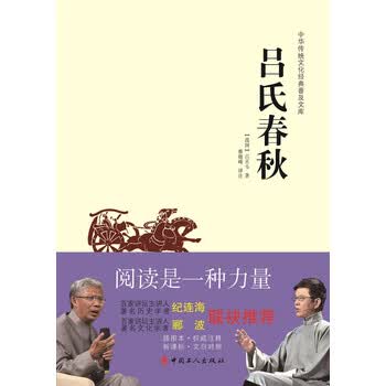 中华传统文化经典普及文库：吕氏春秋