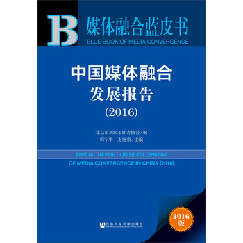 中国媒体融合发展报告（2016）