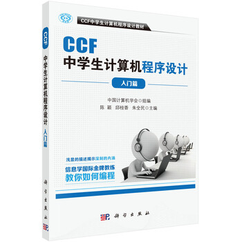 CCF中学生计算机程序设计 入门篇