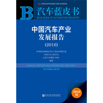 汽车蓝皮书：中国汽车产业发展报告（2016）  