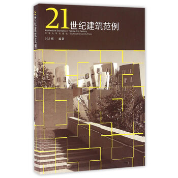21世纪新建筑范例