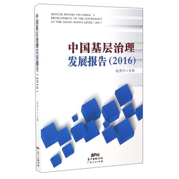 中国基层治理发展报告（2016）