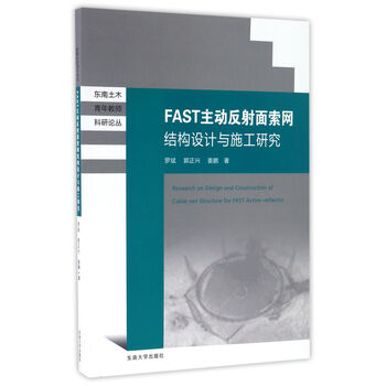 FAST主动反射面索网结构设计与施工研究