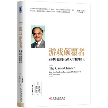 游戏颠覆者：如何用创新驱动收入与利润增长