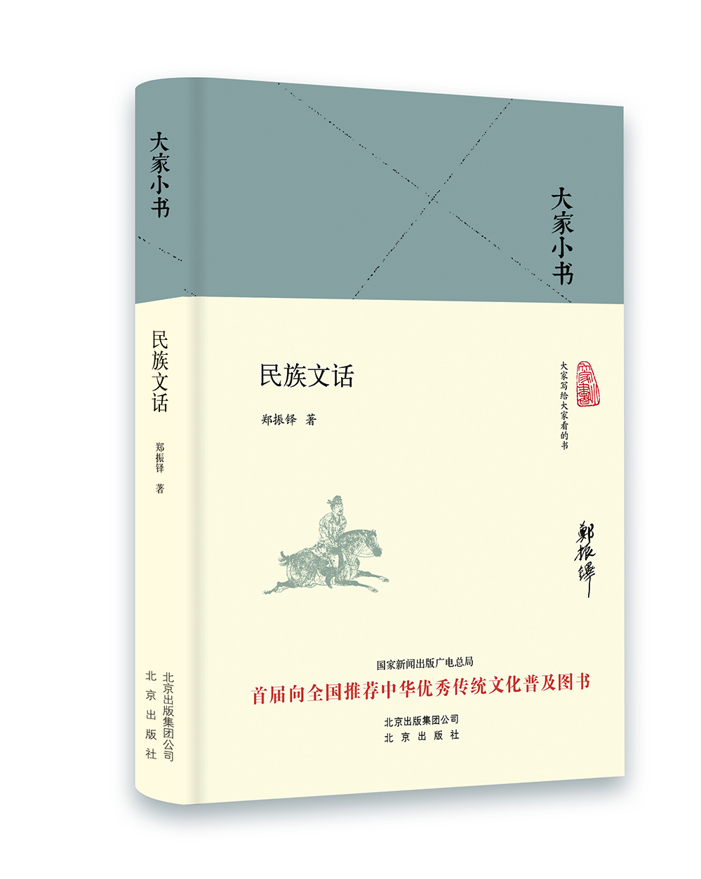 正版 （精装）大家小书：~~文话 9787200121407