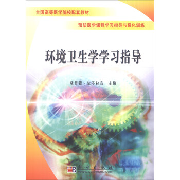 环境卫生学学习指导