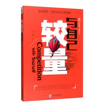 华夏智库·新管理丛书：与自己较量