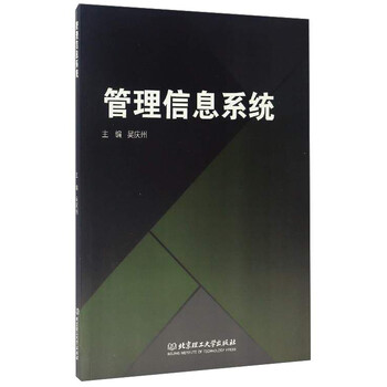 正版 管理信息系统9787568235297吴庆州主编