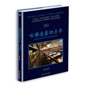 哈佛凌晨四点半（精华本）【】9787515819068