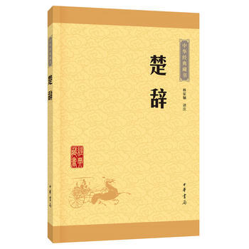 楚辞(中华经典藏书 升级版) 林家骊注