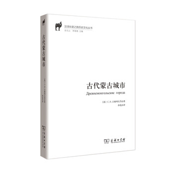 古代蒙古城市(汉译丝瓷之路历史文化丛书)