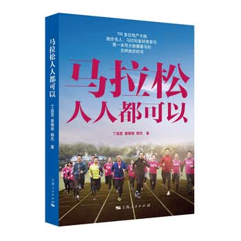   马拉松人人都可以 专著 丁祖昱，曾朝恭，杨杰著 ma la song ren ren d