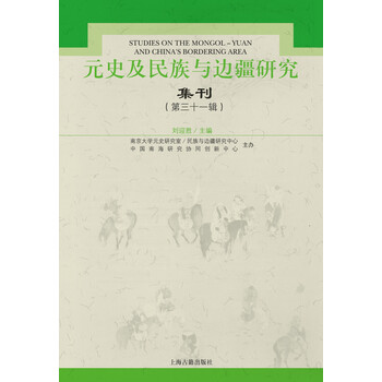 元史及民族与边疆研究集刊（第三十一辑）