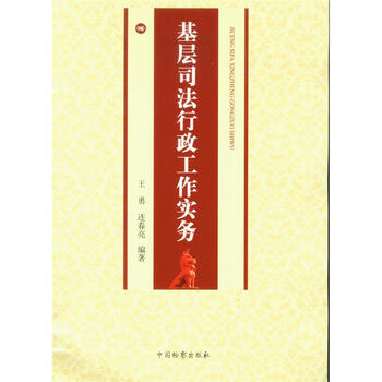 基层司法行政工作实务