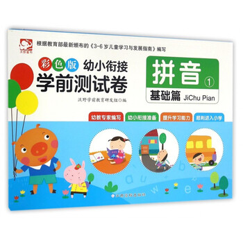 拼音(1基础篇)/彩色版幼小衔接学前测试卷