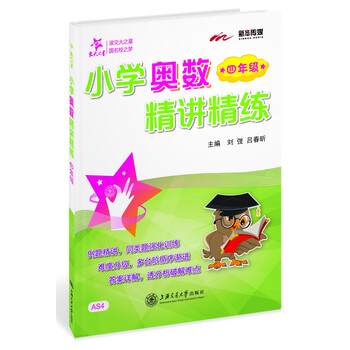 小学奥数精讲精练(四年级)