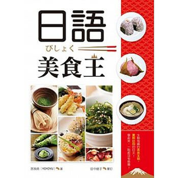 日語美食王（32K彩色軟精裝+1MP3）