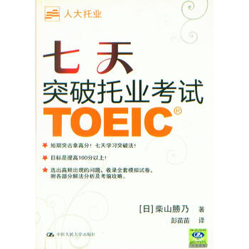 七天突破托业考试 （日）柴山胜乃著 中国人民大学出版社